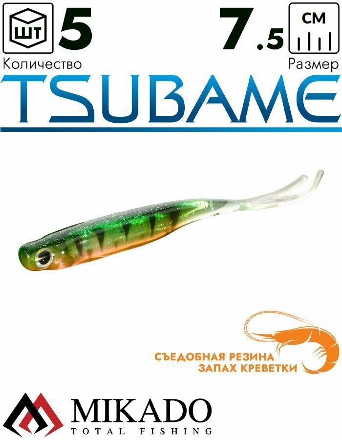 Приманка слаг Mikado TSUBAME 7.5 см, 2 г, 507 (5 шт.)