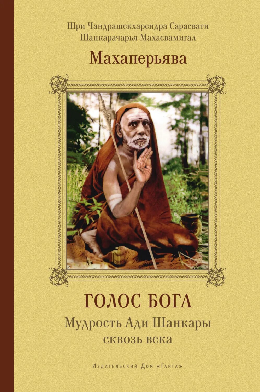 Голос Бога. Мудрость Ади Шанкары сквозь века [Цифровая книга]