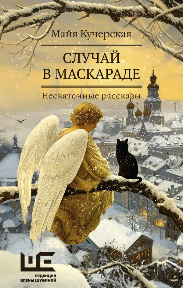 Случай в маскараде / Кучерская М. А.