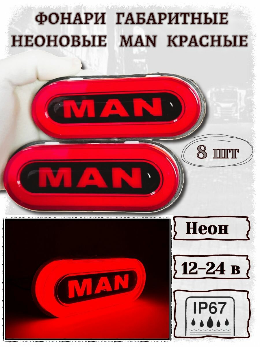 Фонари габаритные неоновые MAN красные к-т 8 штук