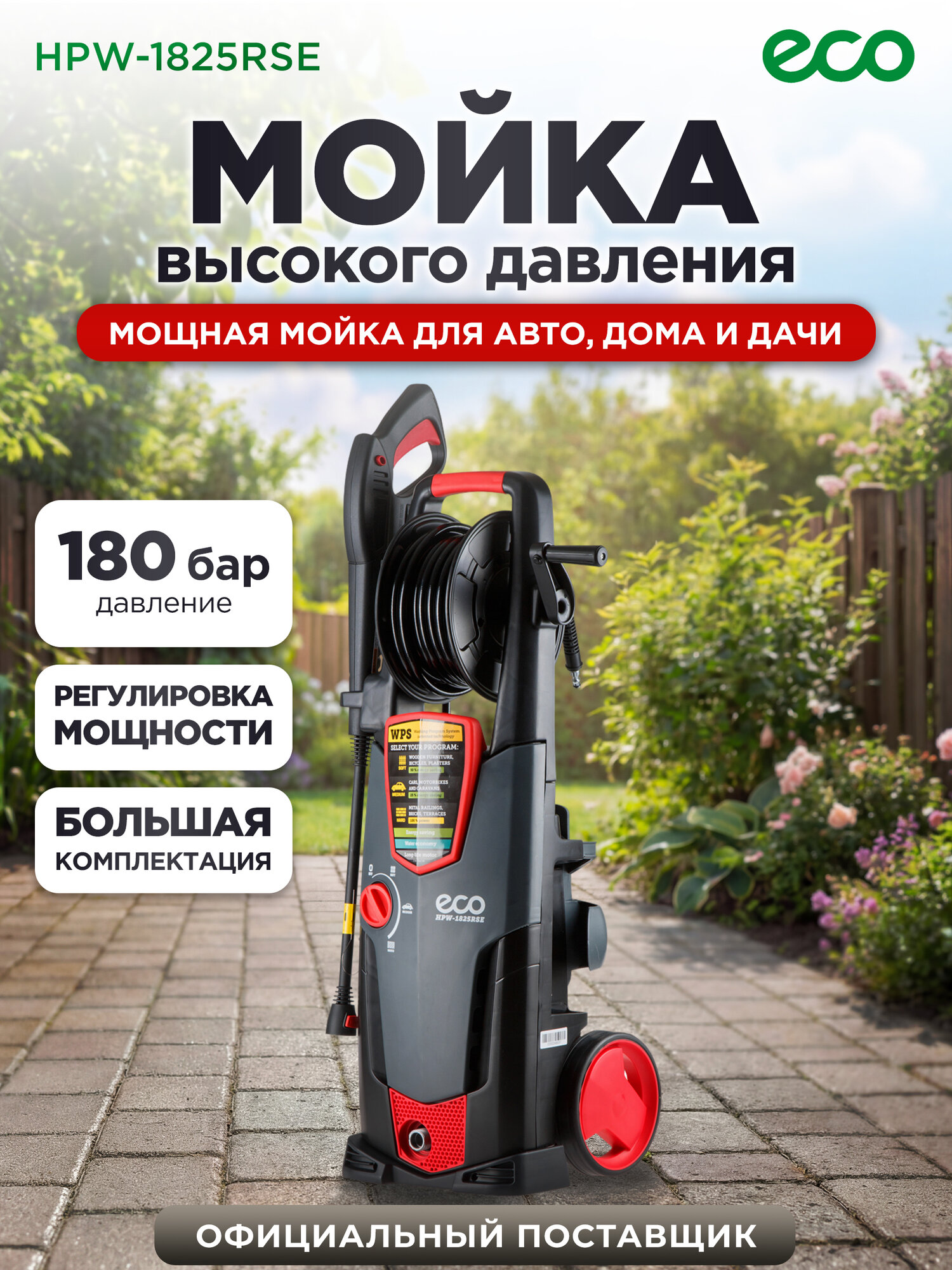 Мойка высокого давления с регулировкой ECO HPW-1825RSE (HPW1825RSE01)