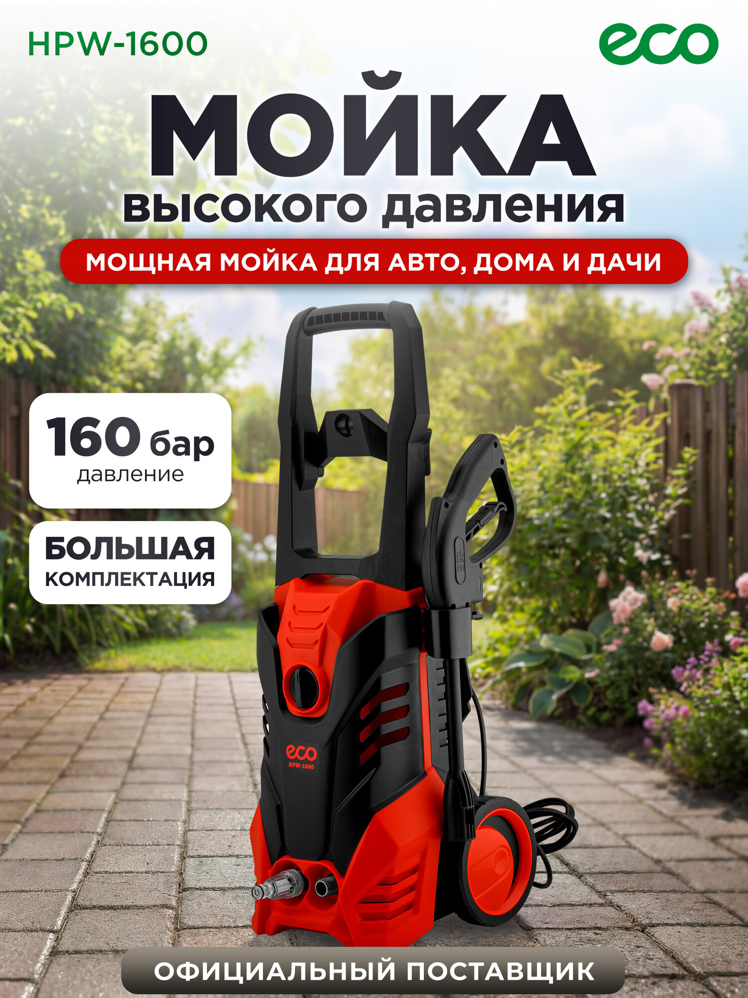 Мойка высокого давления ECO HPW-1600 очиститель с насадками (EC4910-2)