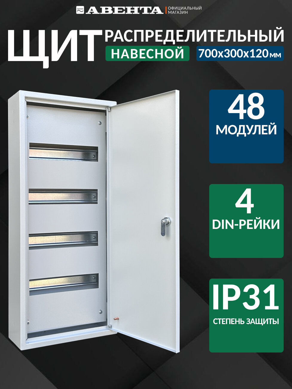 Щит распределительный навесной ЩРН-48 IP31 (700х300х120) металлический на 48 модулей