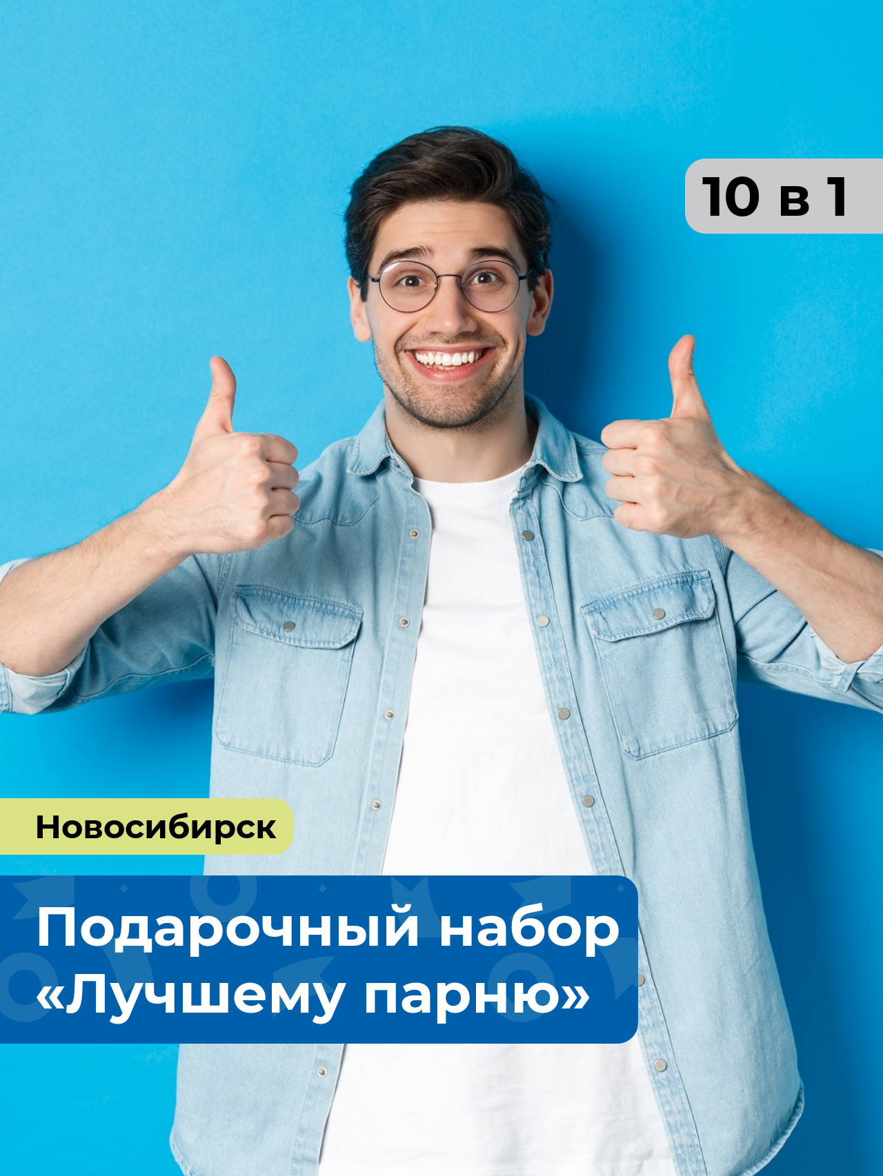 «Лучшему парню.» 10 в 1 Новосибирск. Подарочный набор для него