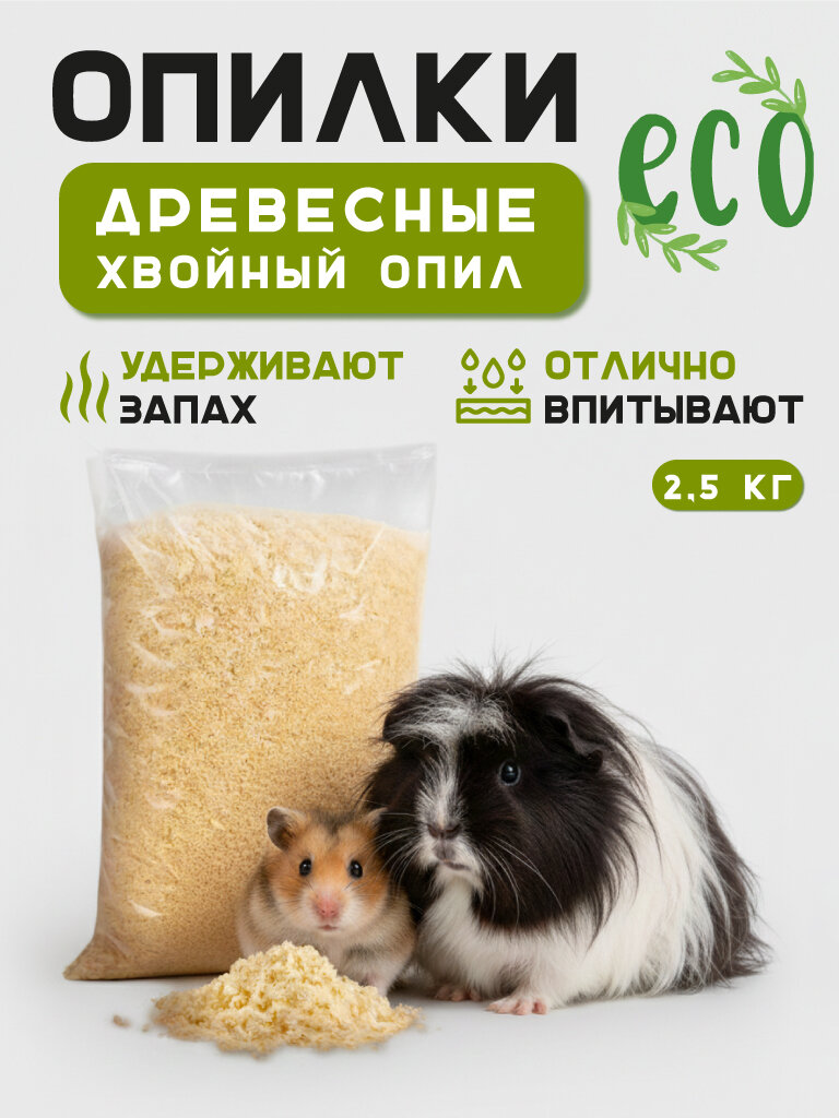 Опилки для грызунов, древесные хвойный опил - наполнитель 2.5 кг