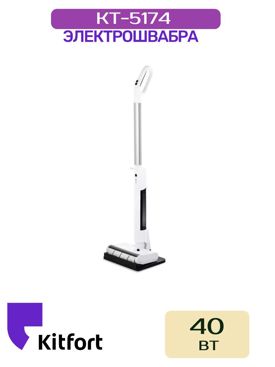 Электрошвабра Kitfort KT-5174, самоочищающаяся, время работы 60 мин.