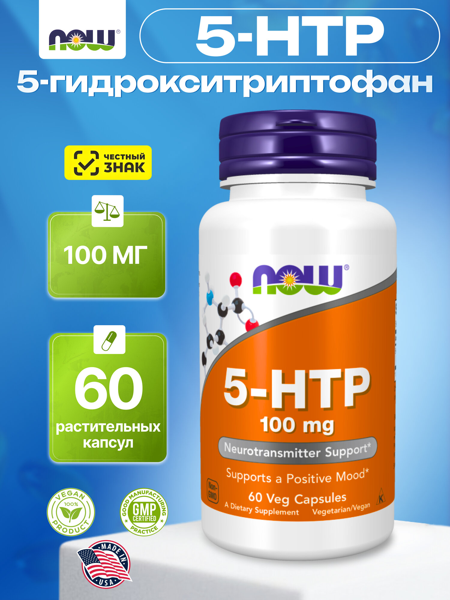 NOW 5-гидрокситриптофан, 5-HTP, 100 мг, для снижения симптомов депрессии и тревожности 60 капсул