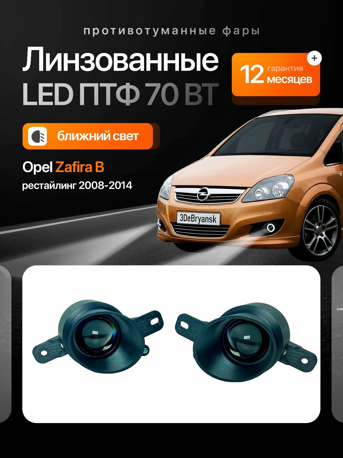 LED птф 70W для Opel Zafira B рестайлинг