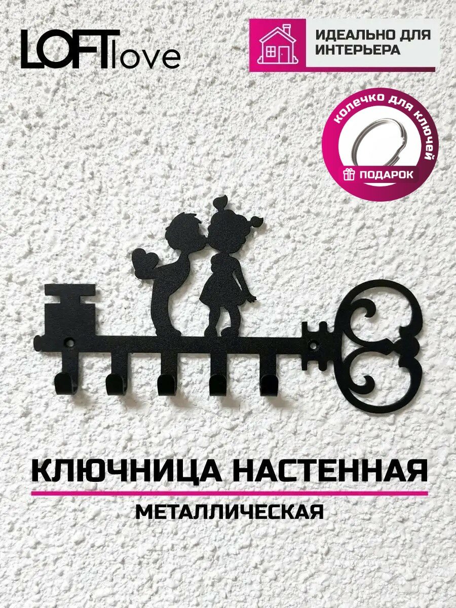 Ключница настенная Дети металлическая 5 крючков чёрная