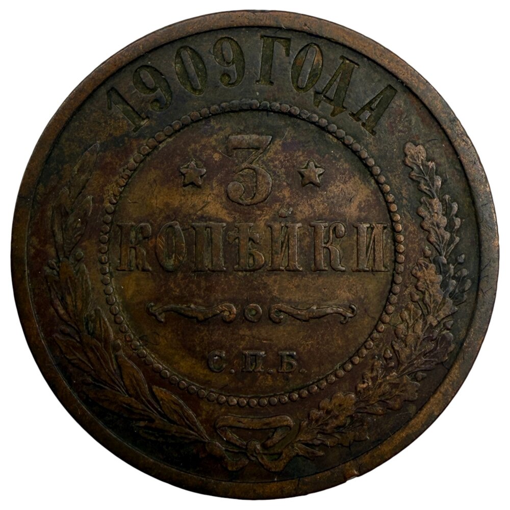 Российская империя 3 копейки 1909 г. (СПБ)