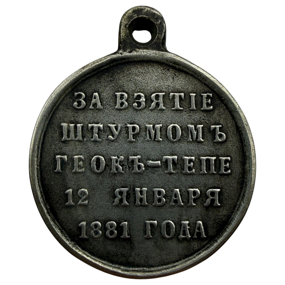 Российская империя, медаль "За взятие штурмом Геок-Тепе" 1881 г. (копия)