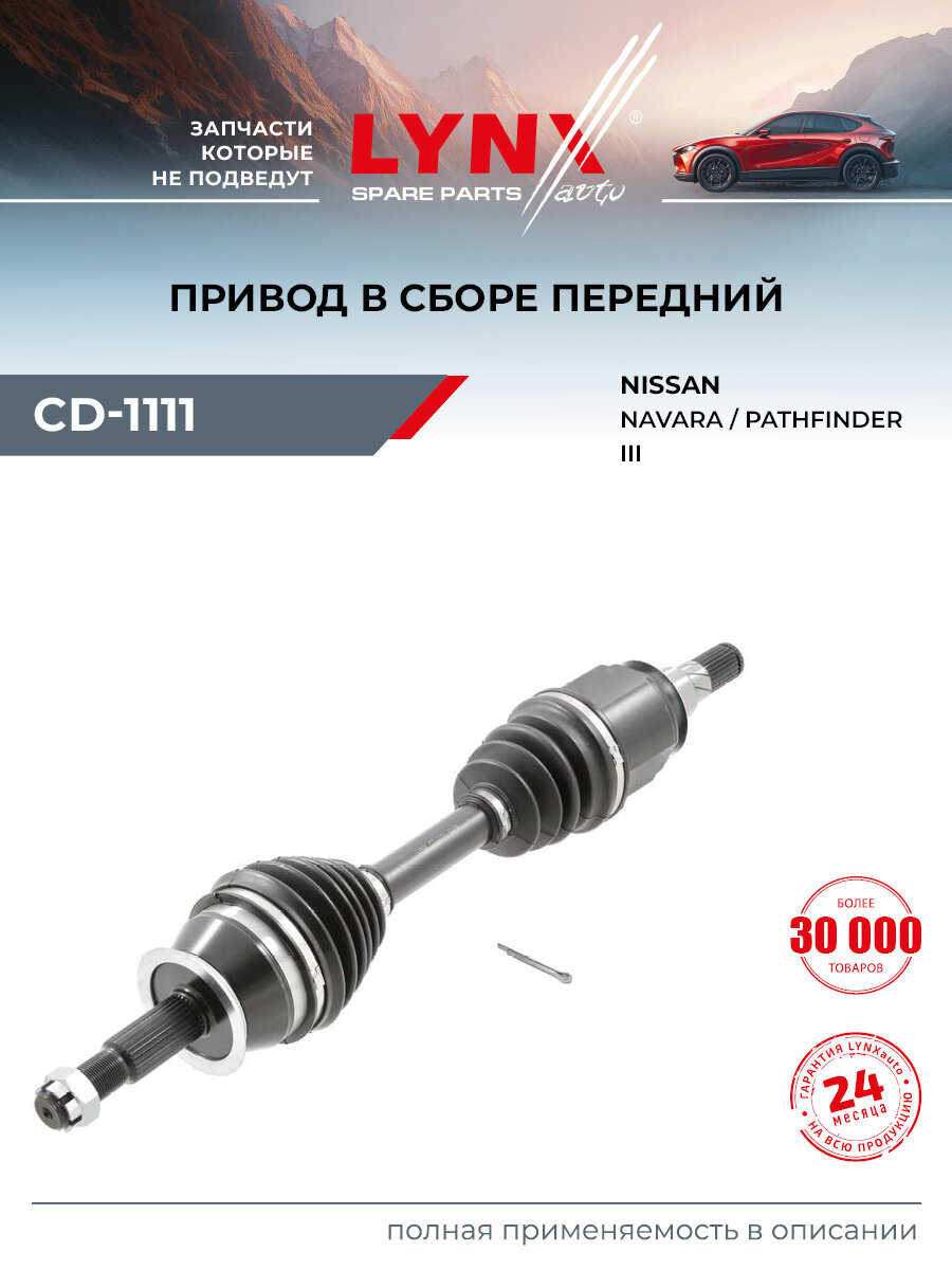 Привод в сборе передний правый/левый для NISSAN NP300, PATHFINDER / LYNXauto CD-1111