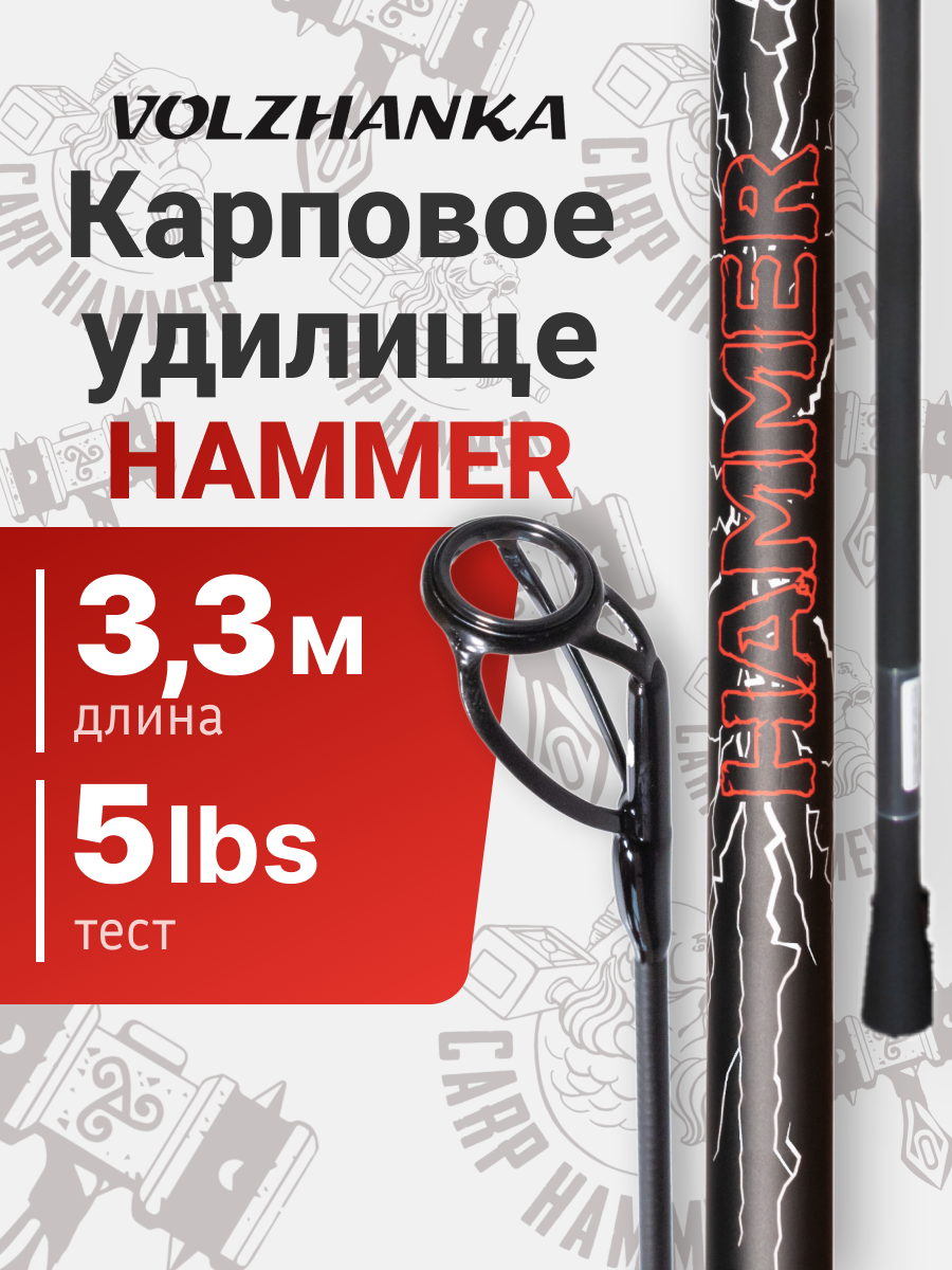 Удилище карповое "Volzhanka Hammer" 3.3м тест 5.0Lbs (3 секции)