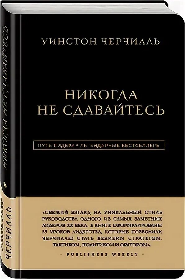 Уинстон Черчилль. Никогда не сдавайтесь