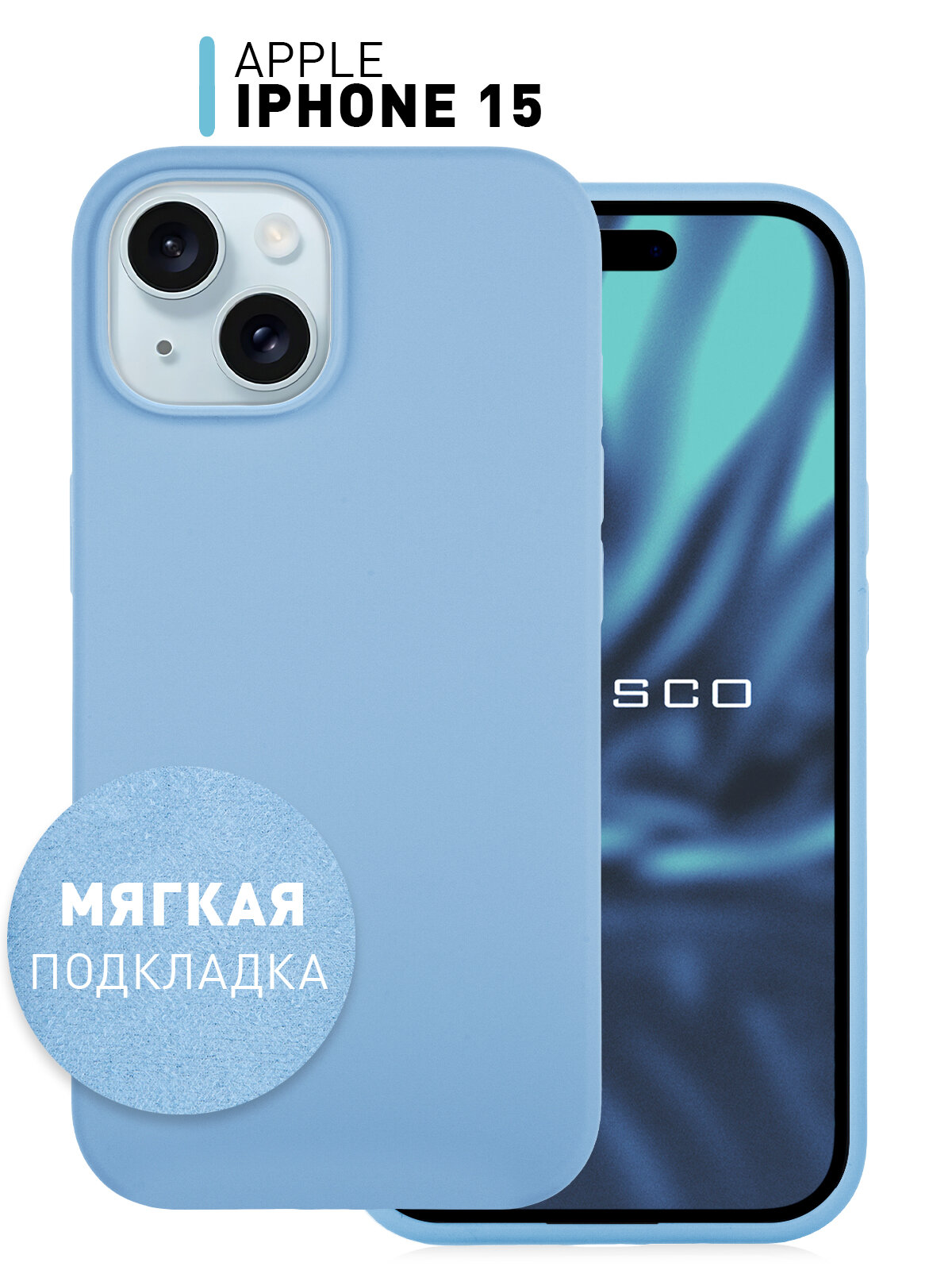 Силиконовый чехол на iPhone 15 (Айфон 15), с мягкой подкладкой голубой