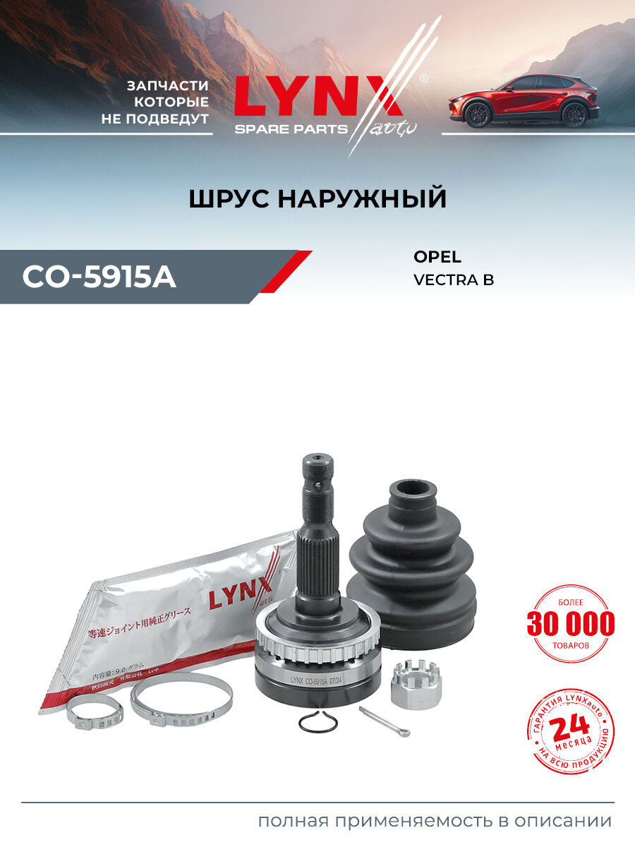 ШРУС наружный передний правый/левый для OPEL VECTRA / LYNXauto CO-5915A