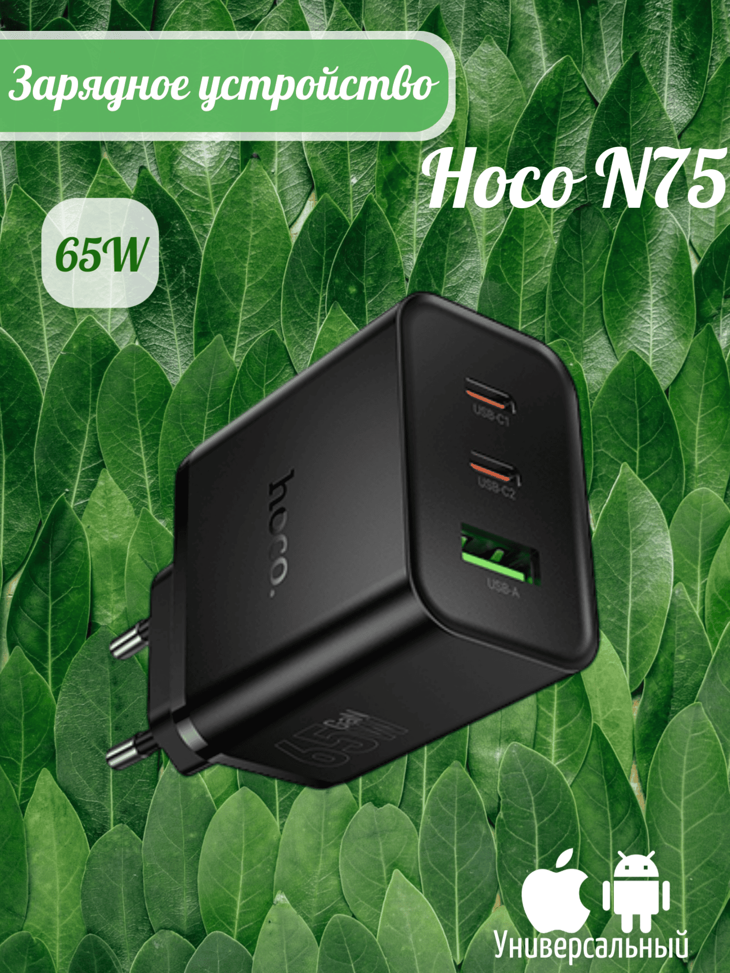 Блок зарядный Hoco N75 65W+QC3.0 2Type-C+USB черный