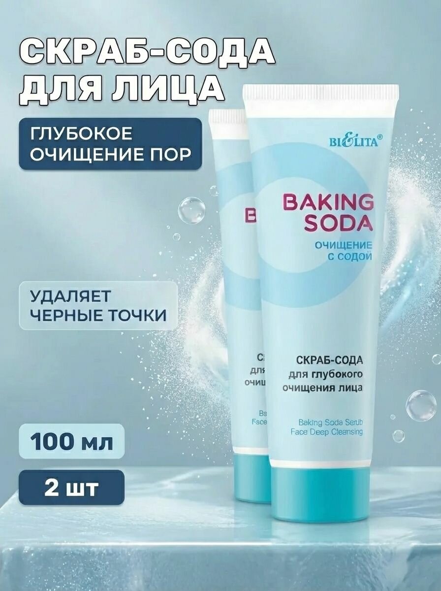 (2шт) Скраб для глубокого очищения лица, Baking Soda ,100 мл