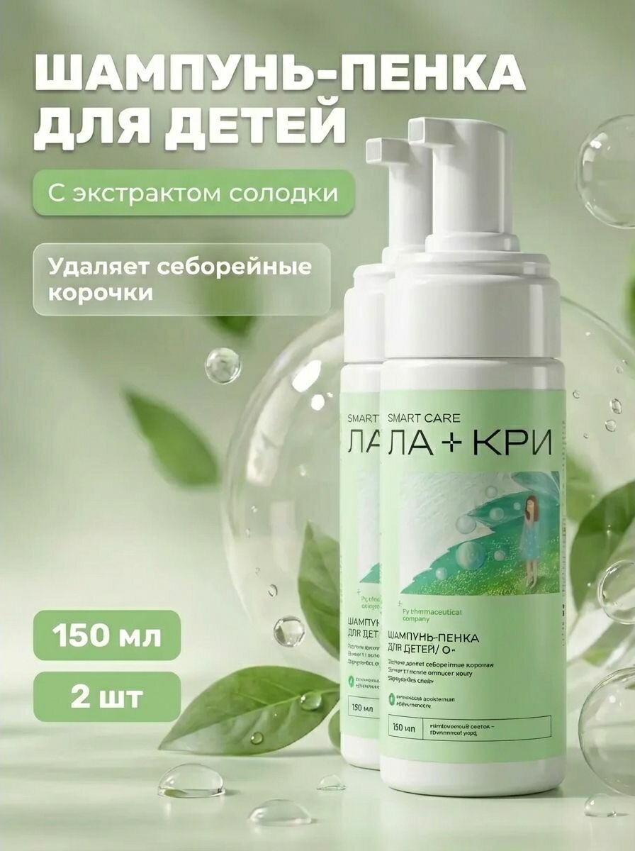 (2шт) Шампунь-пенка для детей SMART CARE размягчает и отшелушивает себорейные корочки 0+, 150 мл