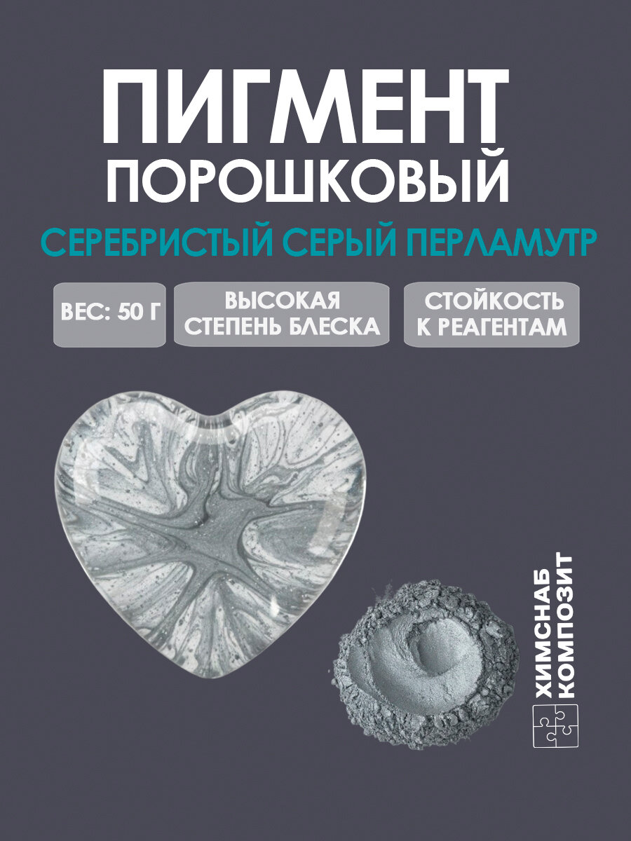Пигмент для эпоксидной и полиэфирной смолы порошковый перламутр 50 г серебристый серый