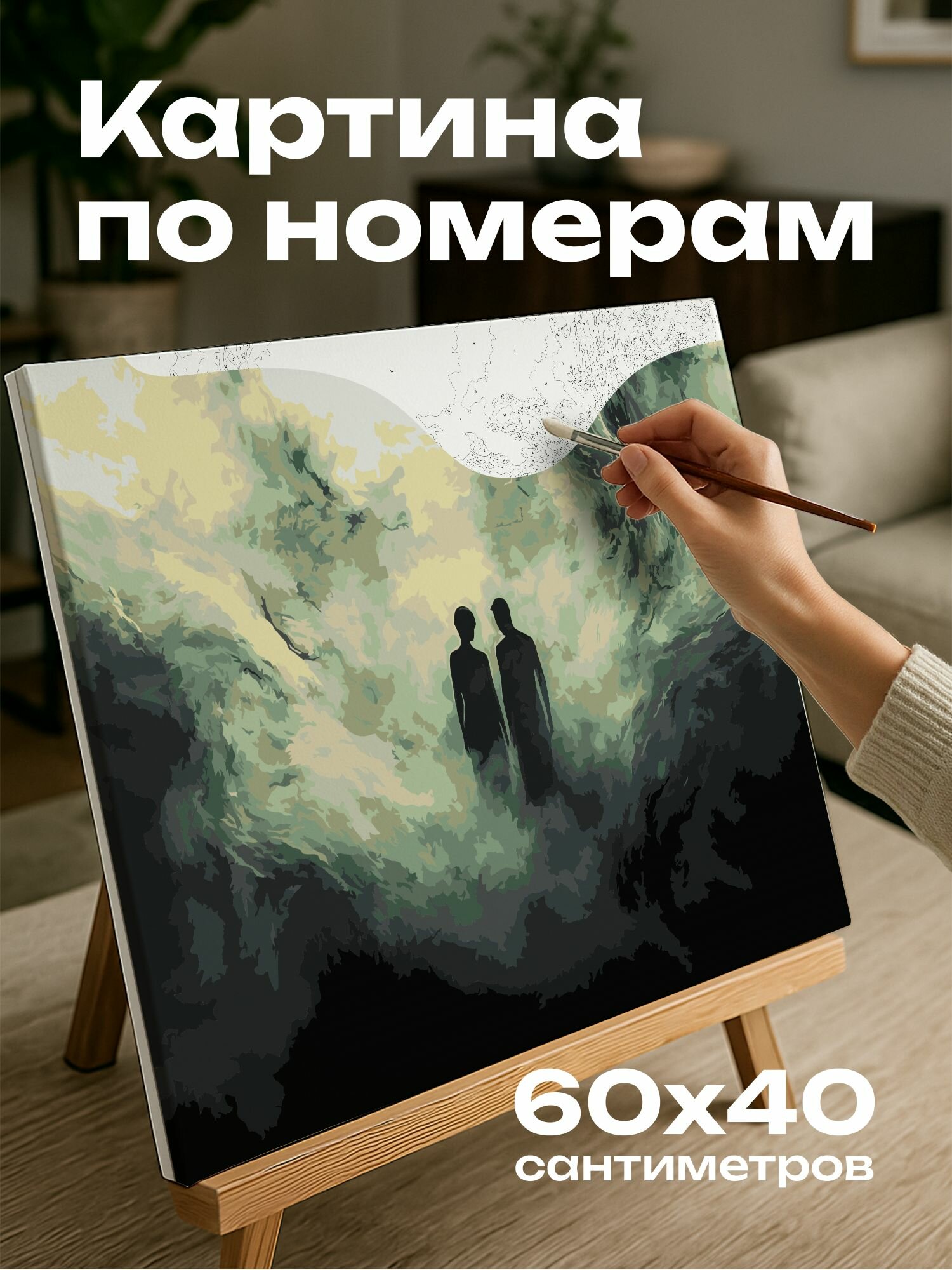 Картина по номерам 60x40 см, объятия, пара, туман, фигуры, призрачные, атмосфера, вечная любовь, связь