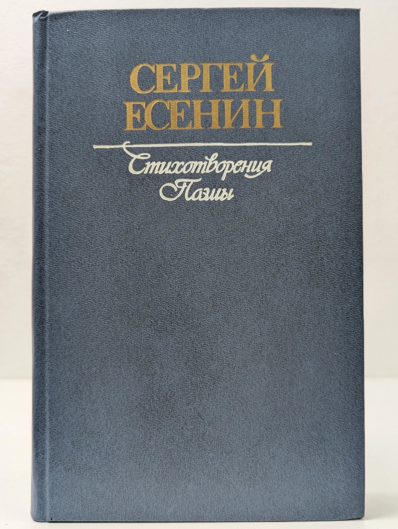 Сергей Есенин. Стихотворения. Поэмы Есенин Сергей Александрович 1984