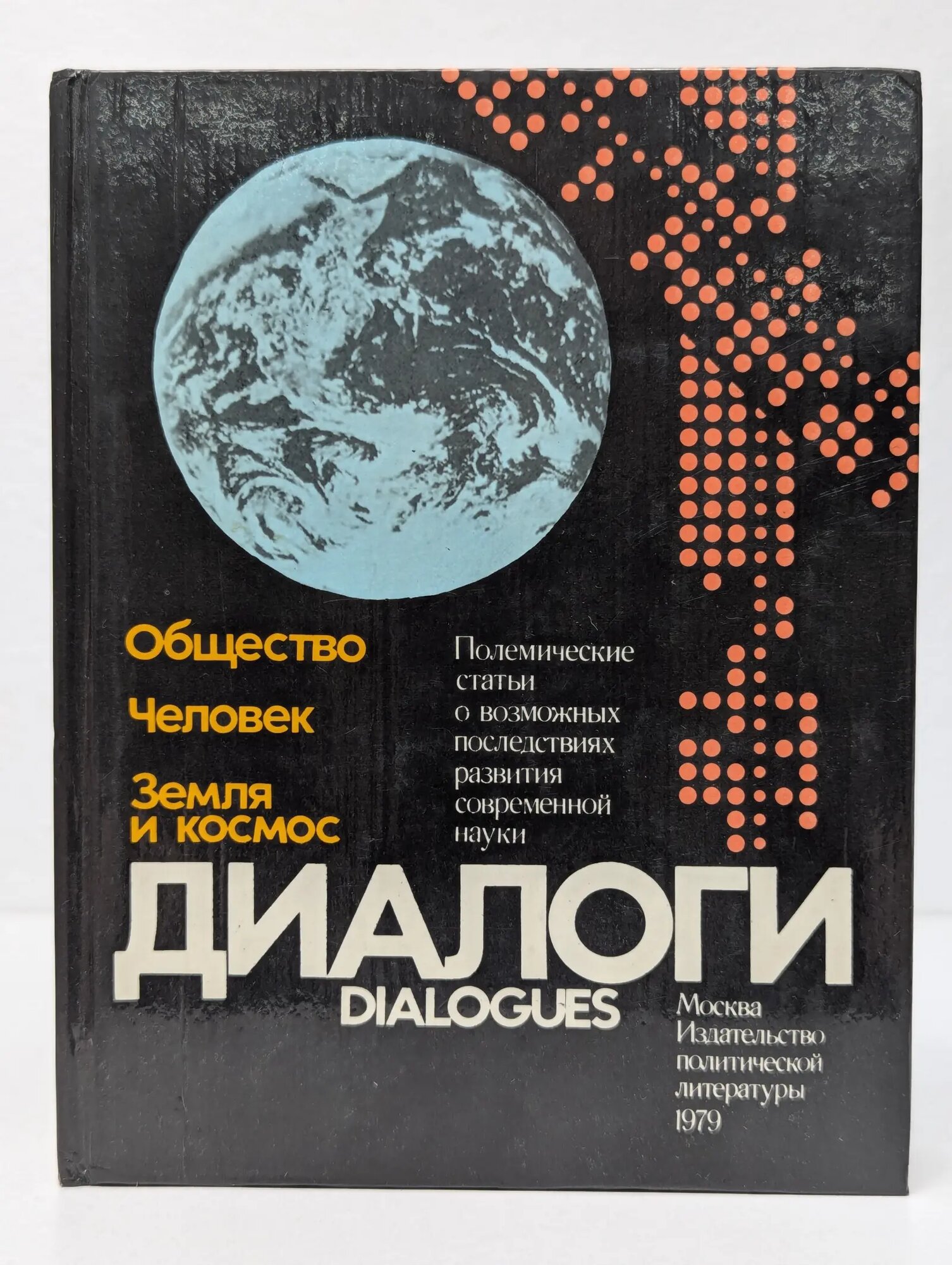 Диалоги (Dialogues) 1979