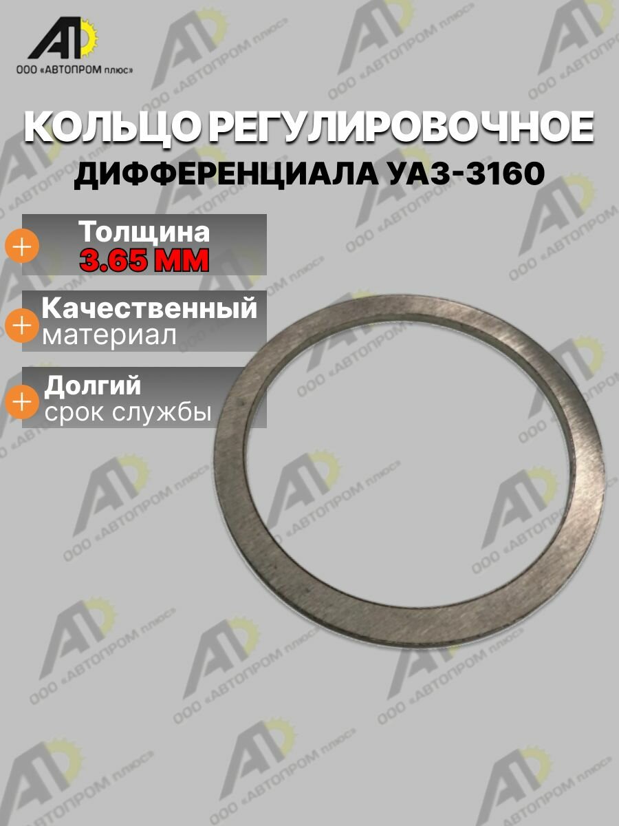 Кольцо регулировочное дифференциала УАЗ-3160 (3.65 мм)