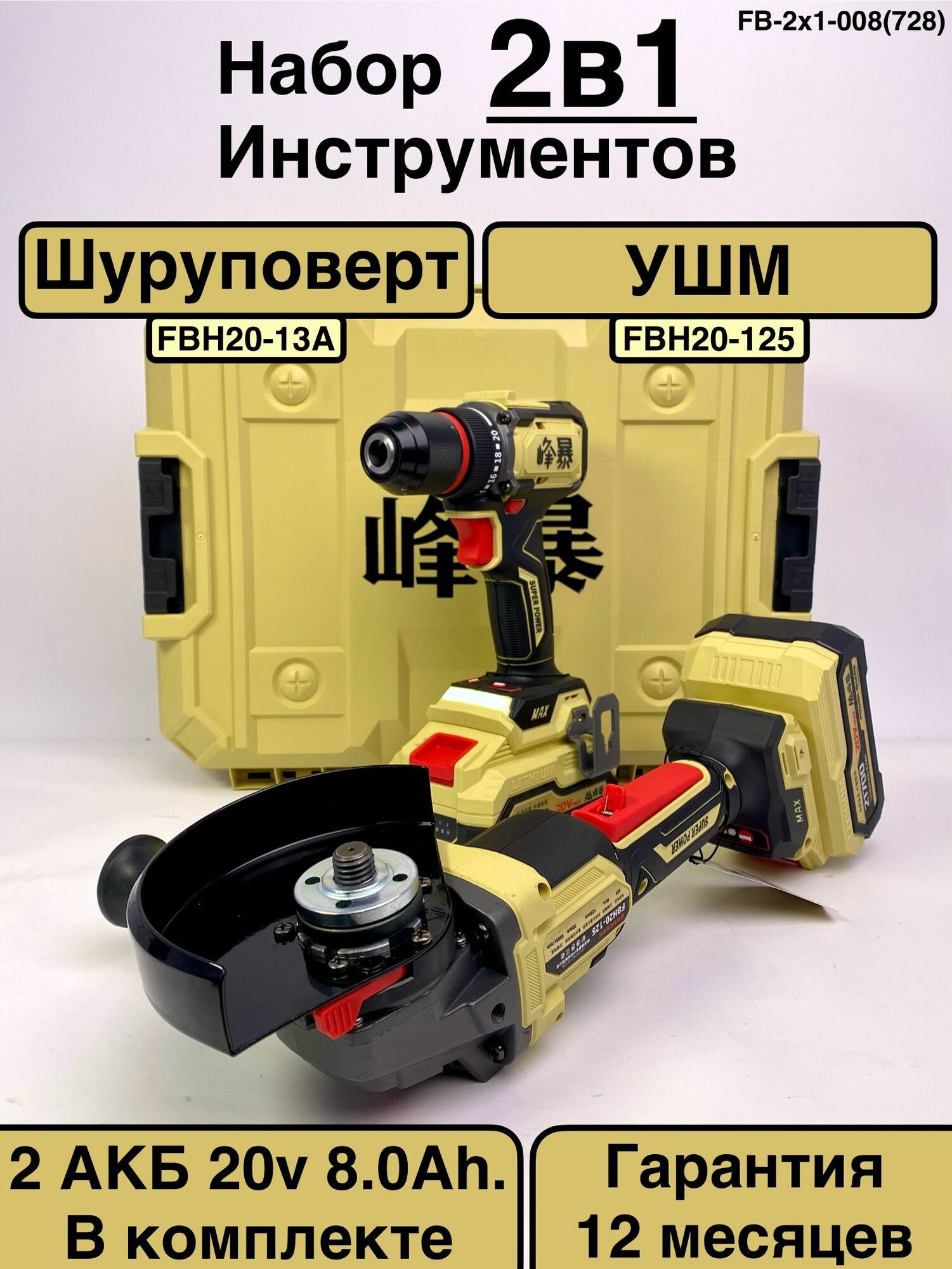 FengBao, Набор инструментов 2в1 FB-2x1-008