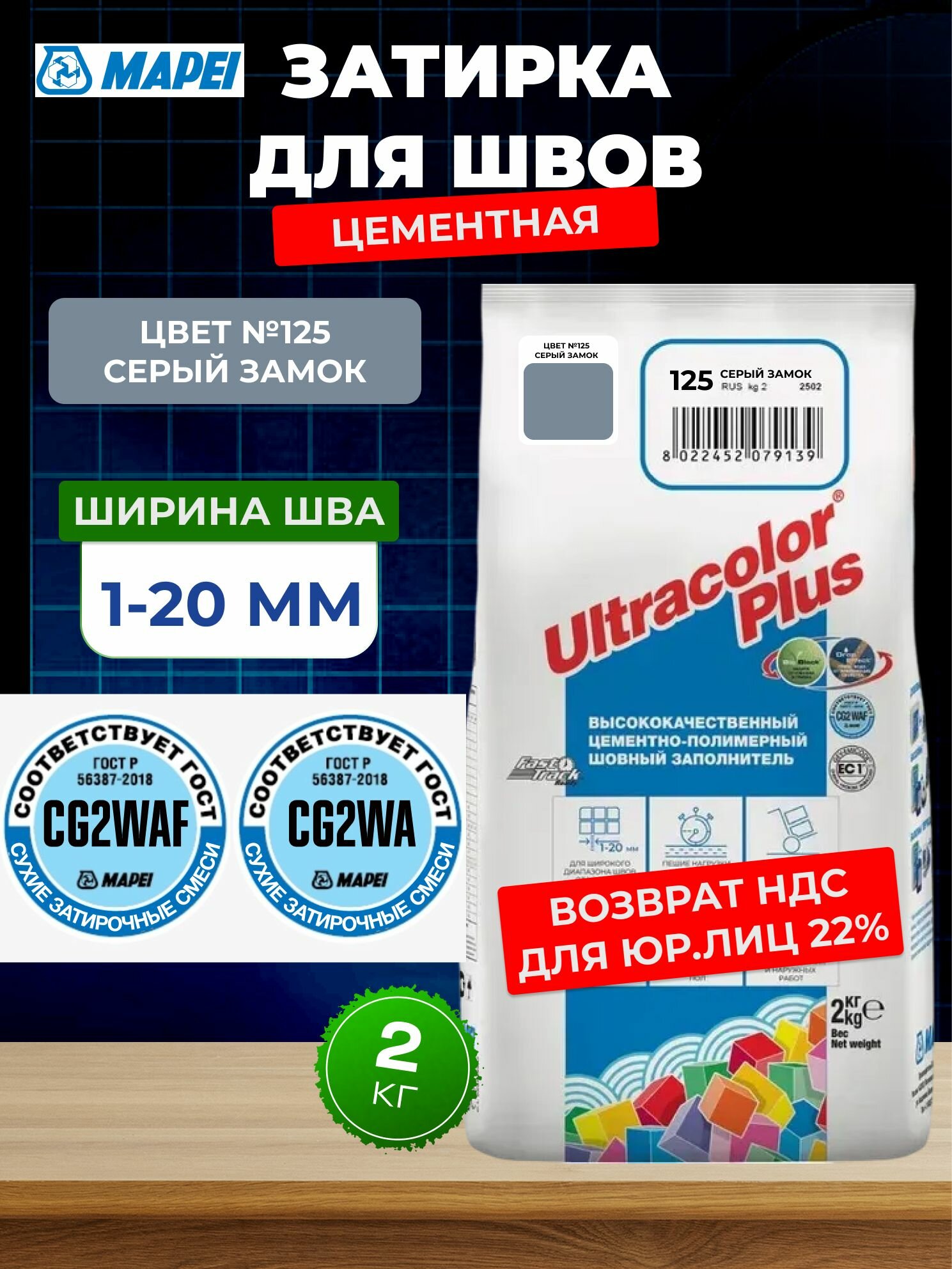 Затирка Mapei Ultracolor Plus (№125 Серый замок), класс CG2WAF, 2 кг