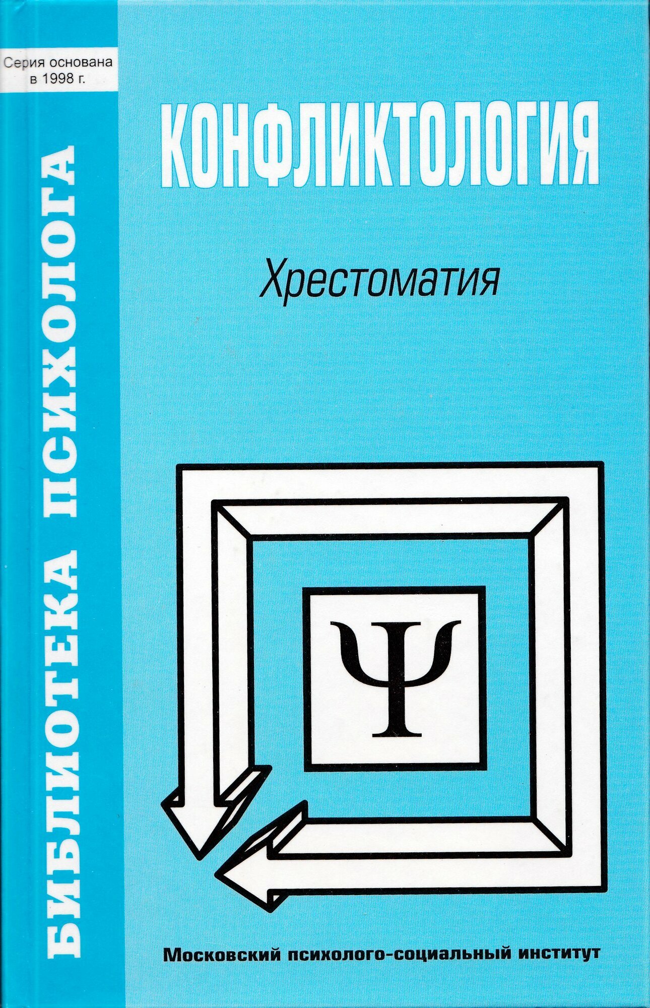 Конфликтология. Хрестоматия