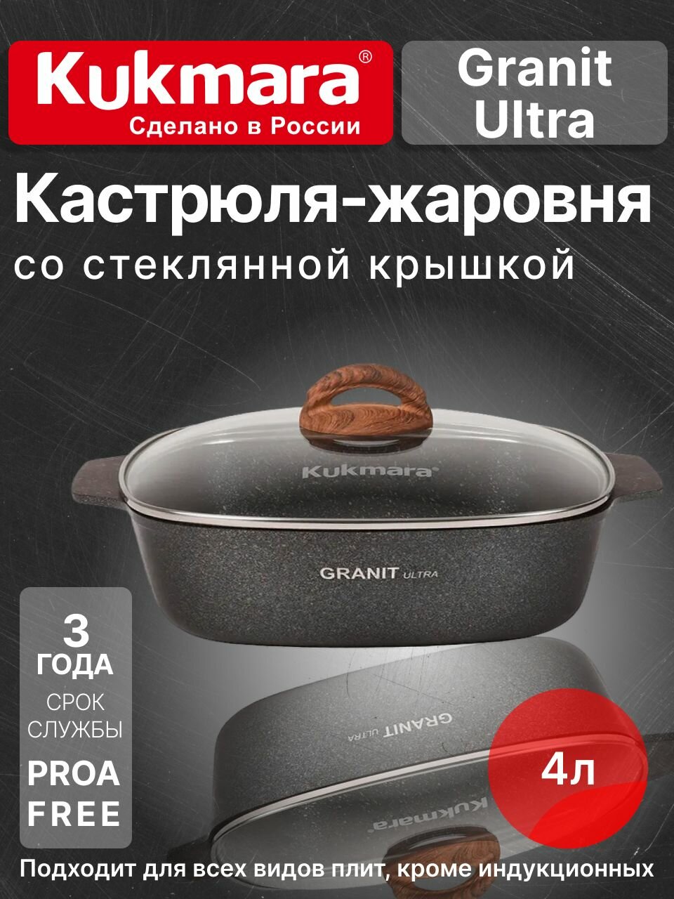 Кастрюля-жаровня 4л квадратная 260х260мм со стекл. крышкой, АП линия "Granit Ultra"