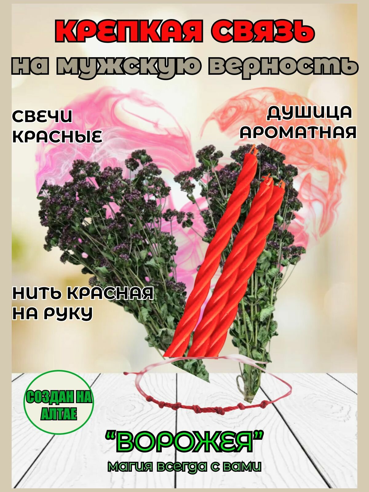 Набор программный "крепкая связь" сильная практика на мужскую верность, душица, красная нить, три свечи из воска.