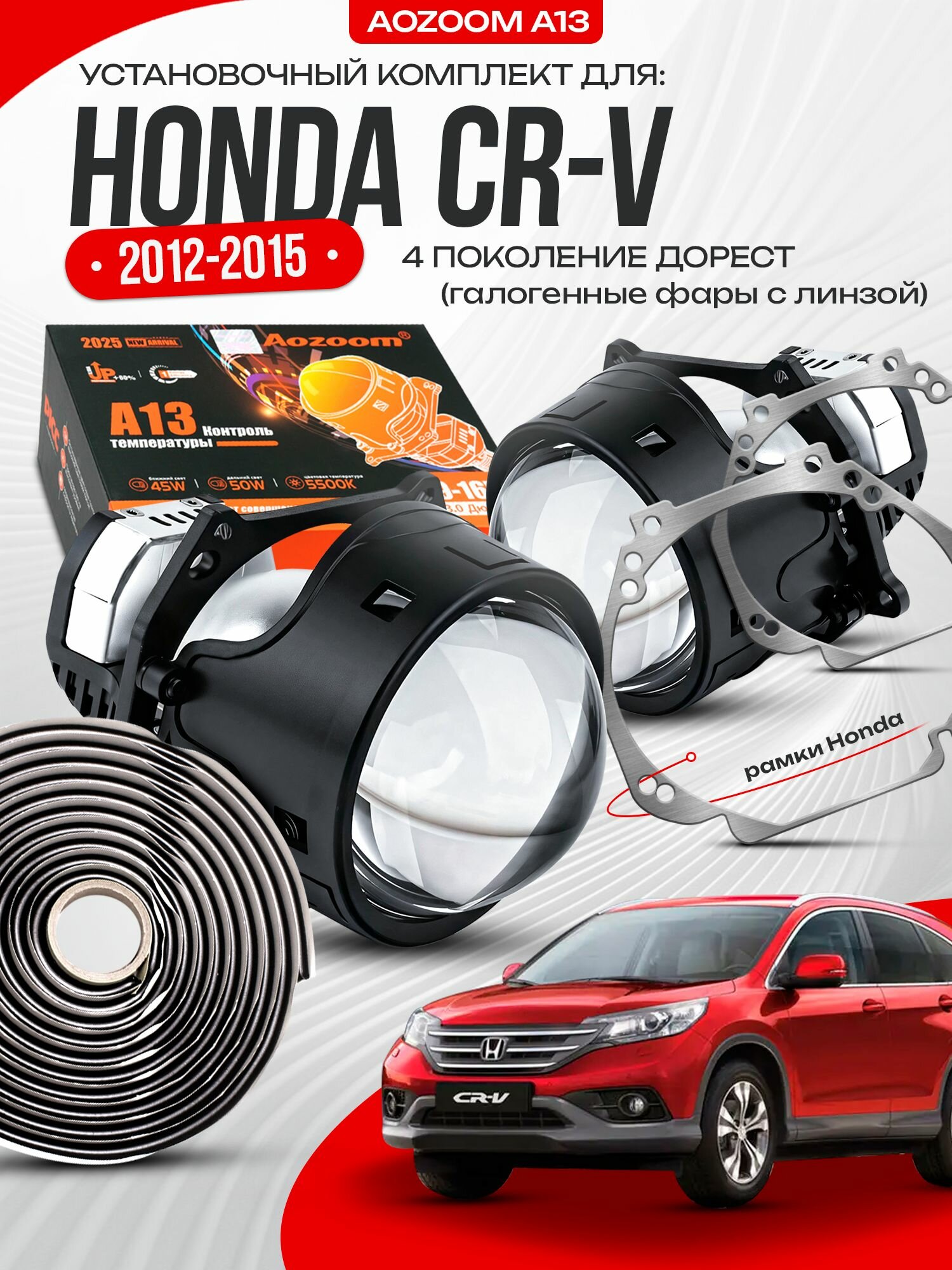 Светодиодные линзы Aozoom A13 BI-LED для Honda CR-V 4 RE, RM 2012-2015 / Комплект линз в фары на Хонда СРВ 4 РЕ РМ