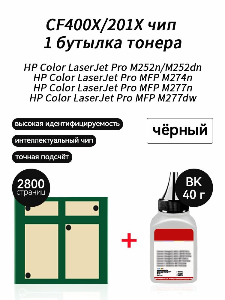 CF400X (HP201X) тонер 40гр + чип для картриджей , HP Color LaserJet Pro M252dn M252n MFP M277dw M277n M274n
