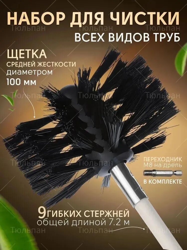 Щетка для чистки дымохода Вращающаяся, 9 предметов x 400 мм, с Ерш для чистки дымохода 100 мм, Резьба М8