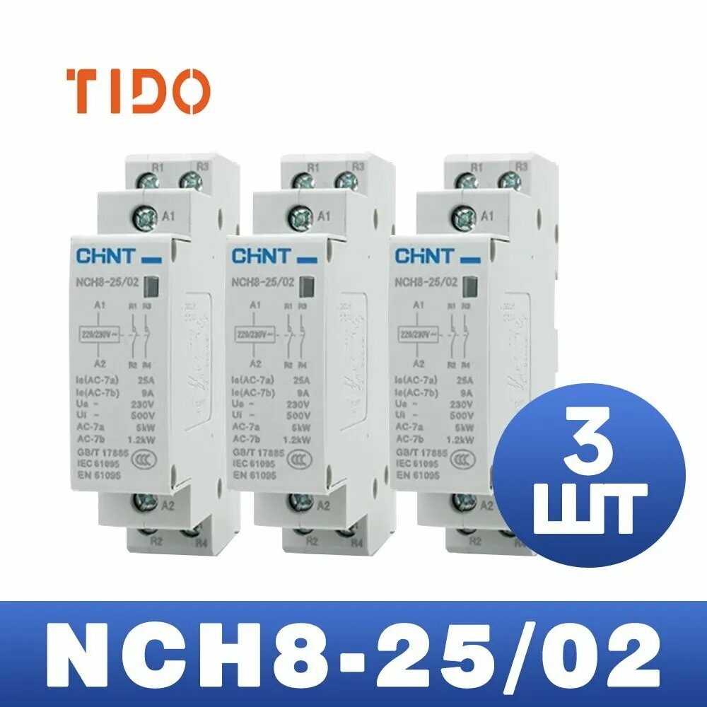 Модульный контактор CHINT NCH8-25/02 25А 220В,2НЗ, двух полюсный, катушка 220 вольт, пускатель магнитный(3шт)
