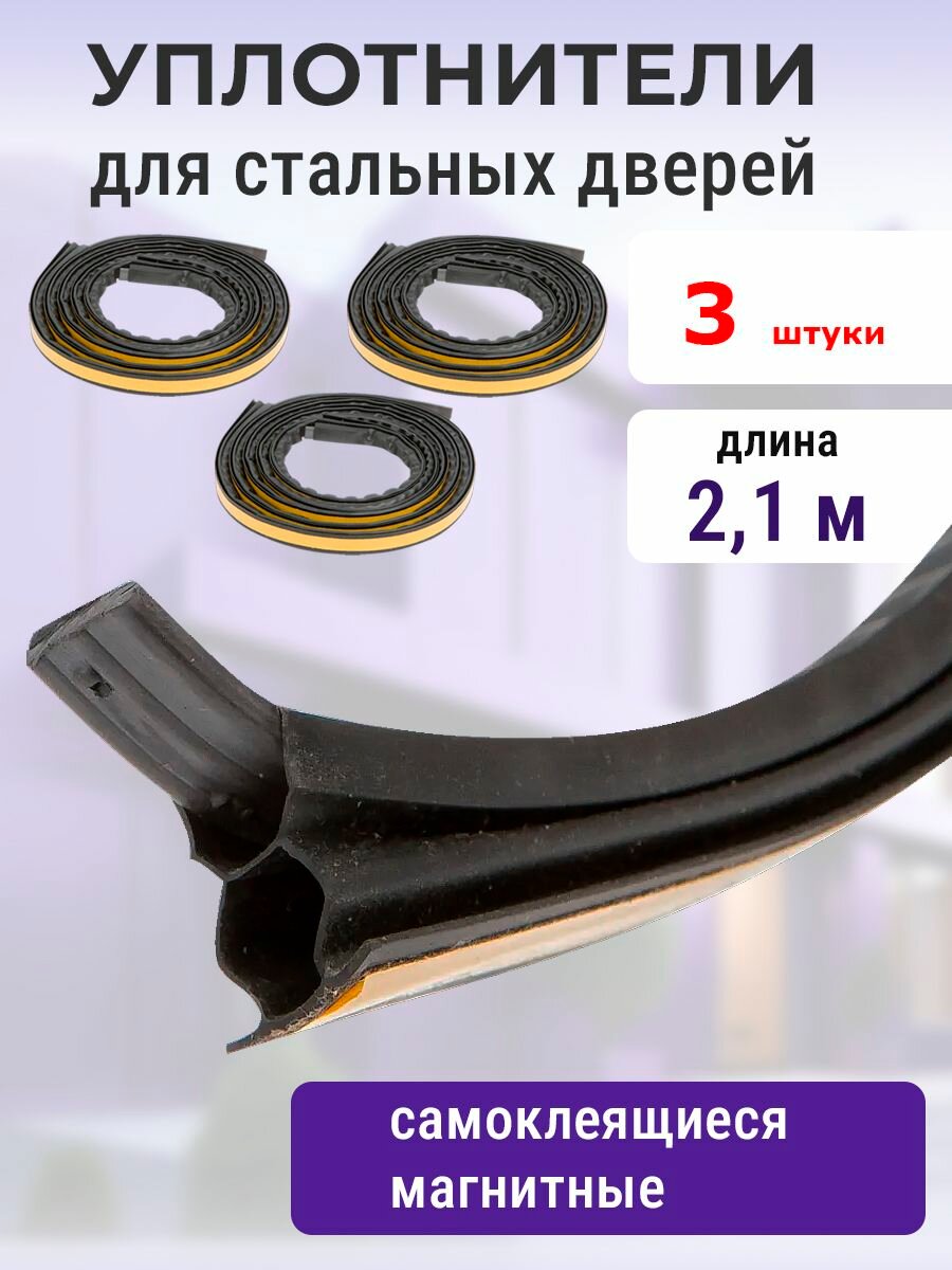Лот 3 шт: уплотнитель дверной магнитный самоклеящийся 2,1 м, черный