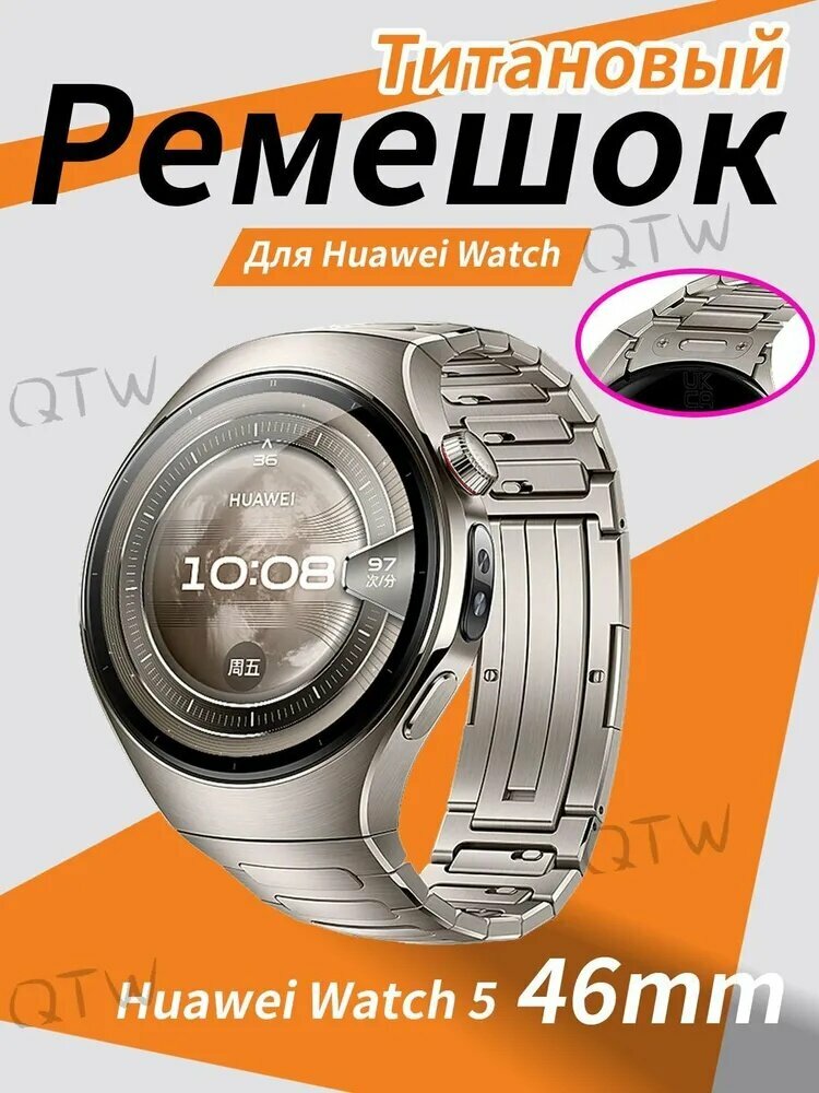 1:1 Титановый ремешок для часов Huawei Watch 5 46 мм