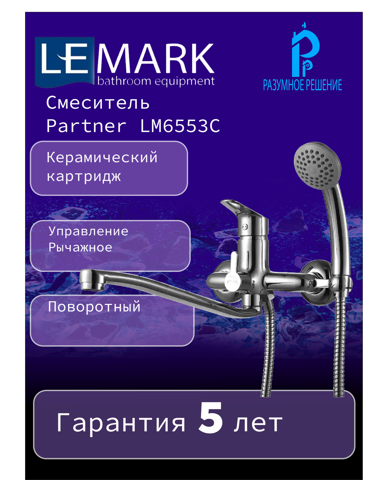 Смеситель универсальный LEMARK Partner LM6553C одноручный, S-излив 300 мм, дивертор с кер. пласт.