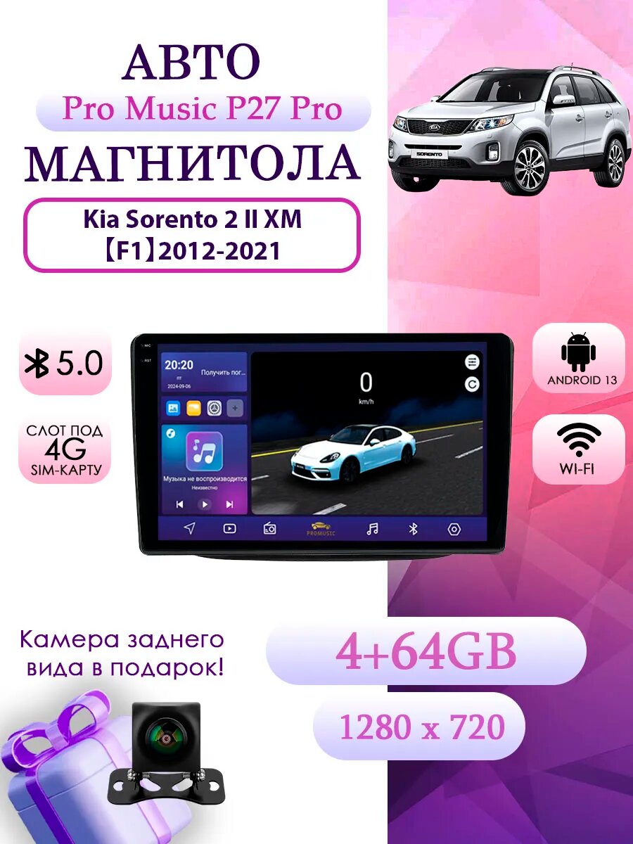 Магнитола P27Pro Kia Sorento 2 II XM 2012-2021 4+64