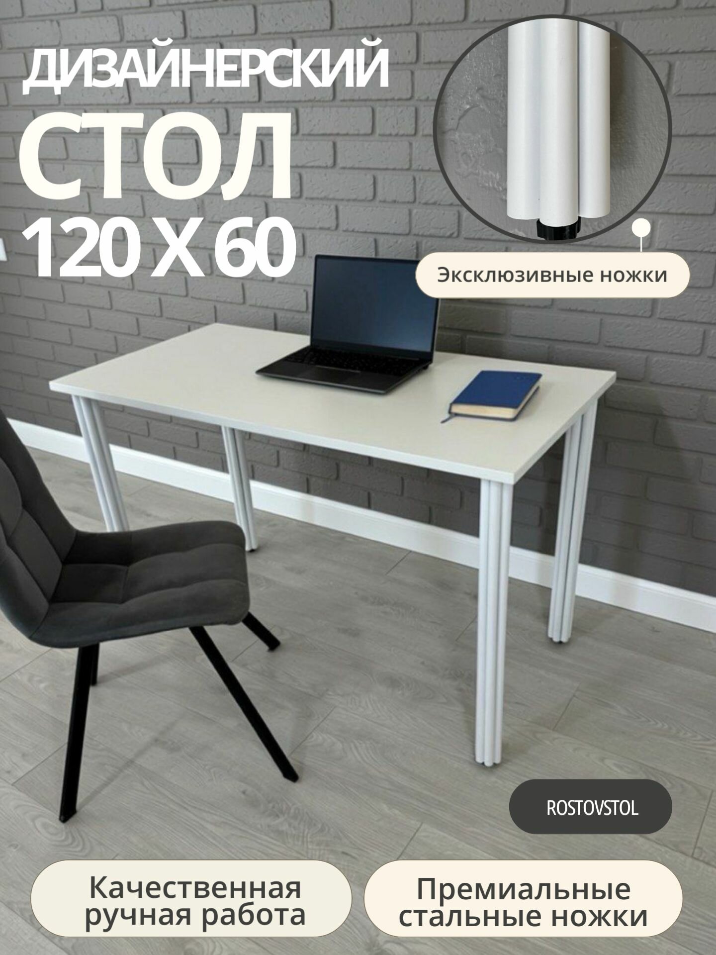 Стол дизайнерский письменный/ цвет Белый, 120*60 см. Ножки белые.