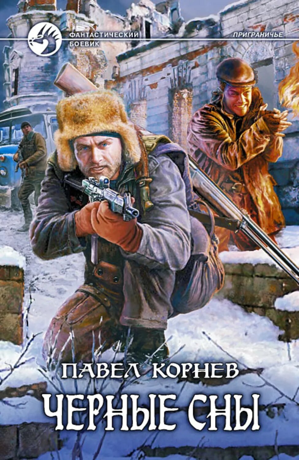 Черные сны [Цифровая книга]