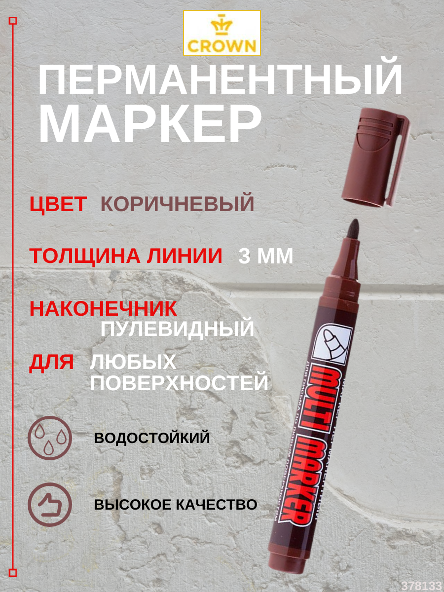 Маркер Crown Multi Marker CPM-800 перманентный, пулевидный наконечник, 3 мм, коричневый {156718} (1 шт)
