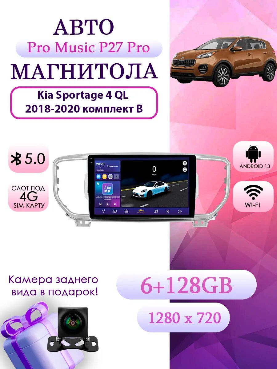 Магнитола P27Pro Kia Sportage 4 QL 2018-2020 6+128