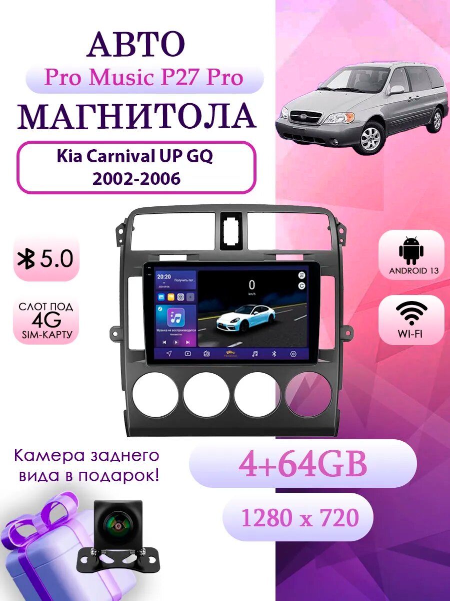 Магнитола P27Pro Kia Carnival UP GQ 2002-2006 4+64
