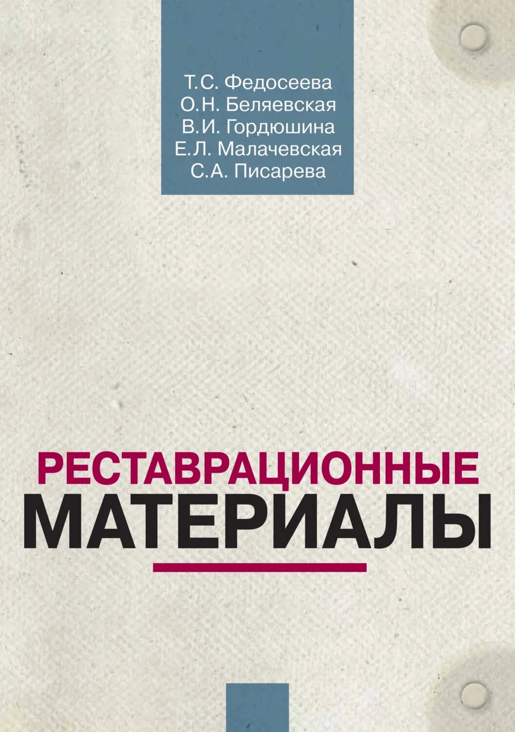 Реставрационные материалы. Курс лекций [Цифровая книга]