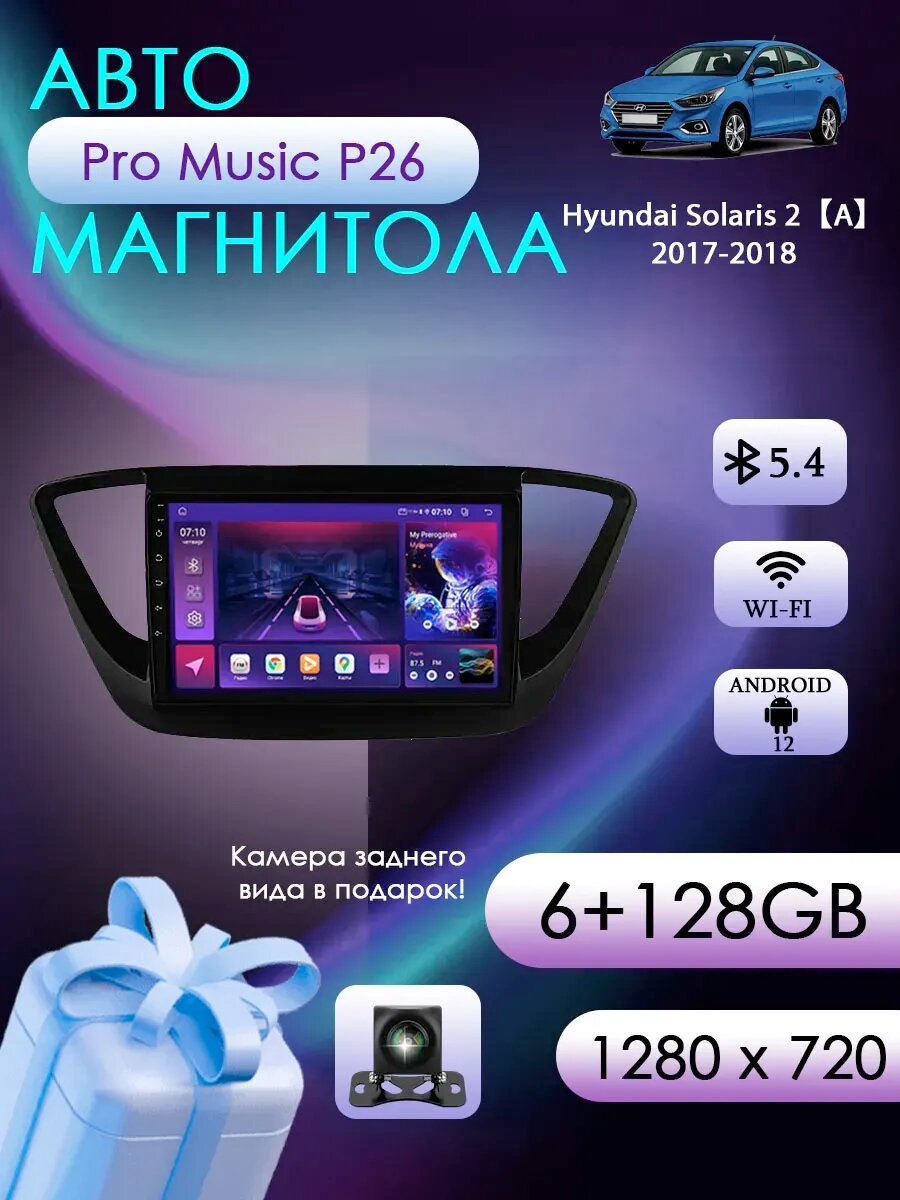 Магнитола P26 для Hyundai Solaris 2 2017-2018 6/128Gb, Bluetooth, FM/AM, GPS