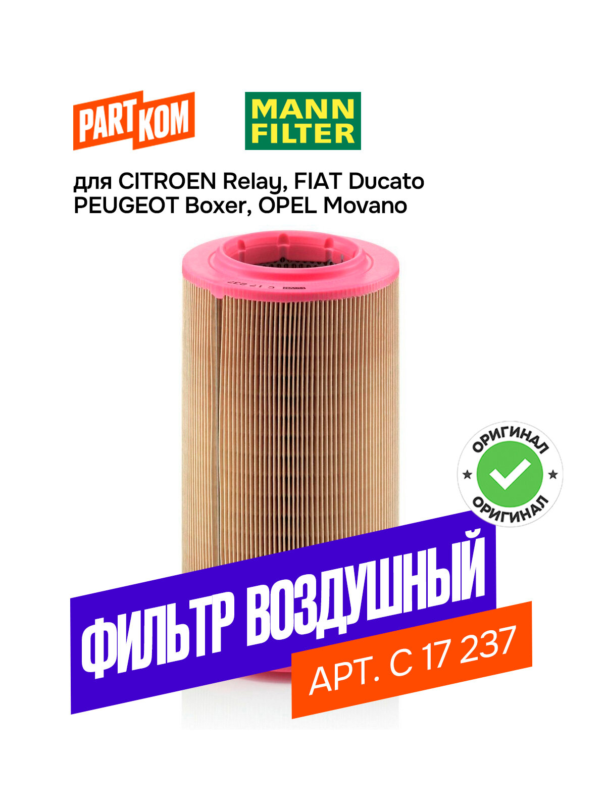 Фильтр воздушный Mann-Filter C 17 237 (C17237)