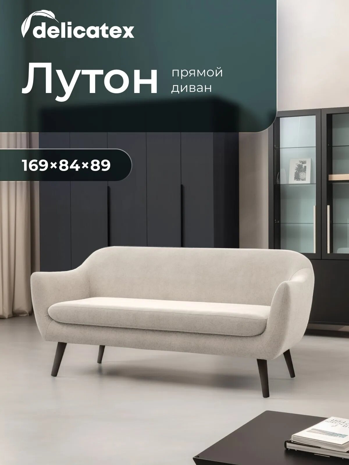 Диван Delicatex "Лутон", нераскладной, молочный, скандинавский стиль